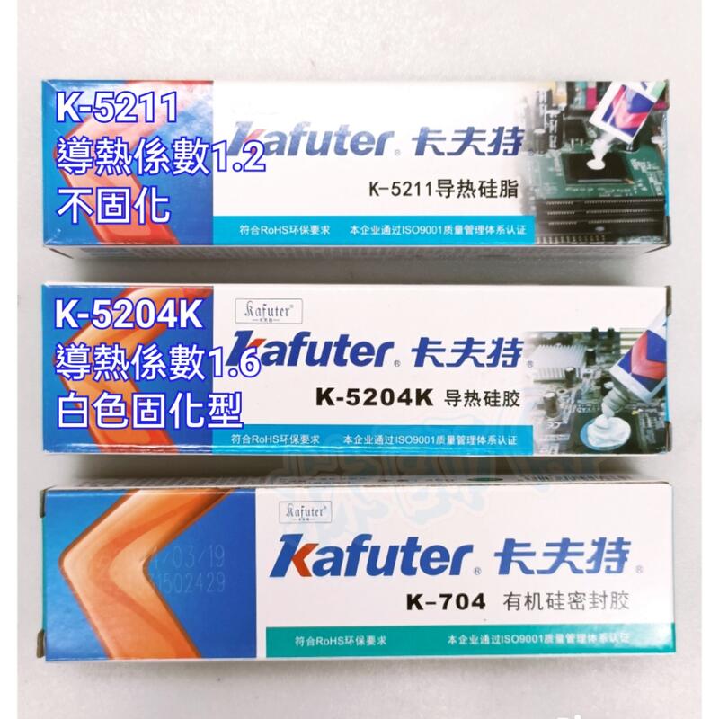 【林師傅】卡夫特 K-5211 K-5204K 導熱矽膠 絕緣散熱耐高溫 CPU 風扇 顯卡芯片 電子 晶片 LED線路 | 露天市集 | 全台最大的網路購物市集