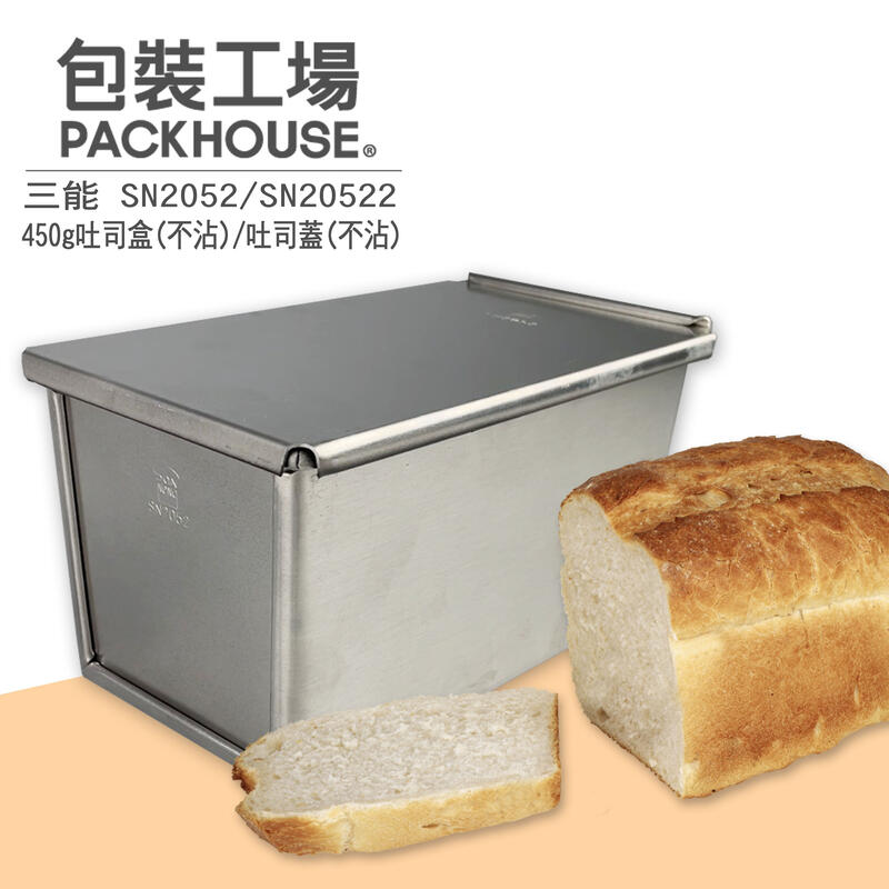 三能 SN2052 450g吐司盒 吐司模 土司模 不沾 12兩 丙級檢定專用 SN20522 PackHous包裝工場 | 露天市集 | 全台最大的網路購物市集