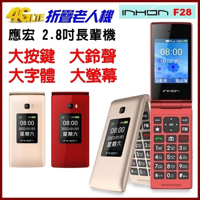 《網樂GO》INHON F28 4G 老人機 折疊手機 2.8吋 大螢幕 大按鍵 大鈴聲 大字體 長輩機 語音報號 全新 | 露天市集 | 全台最大的網路購物市集