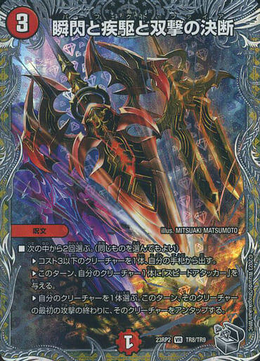 [NA諾亞方舟] DM 決鬥王 23RP2 VR TR8/TR9 閃卡 銀寶箱 瞬閃と疾駆と双撃の決断 | 露天市集 | 全台最大的網路購物市集