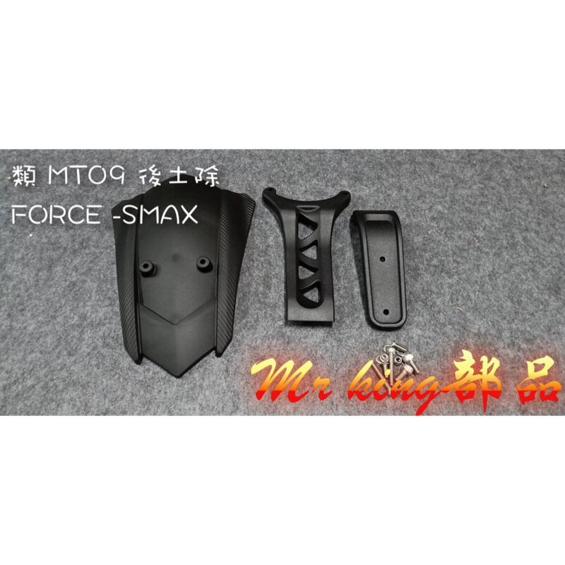 🔱 Mr king 🔱 FORCE smax 後土除 MT09 長版 短版 土除 專用後土除 燈匠 含支架 螺絲 | 露天市集 | 全台最大的網路購物市集