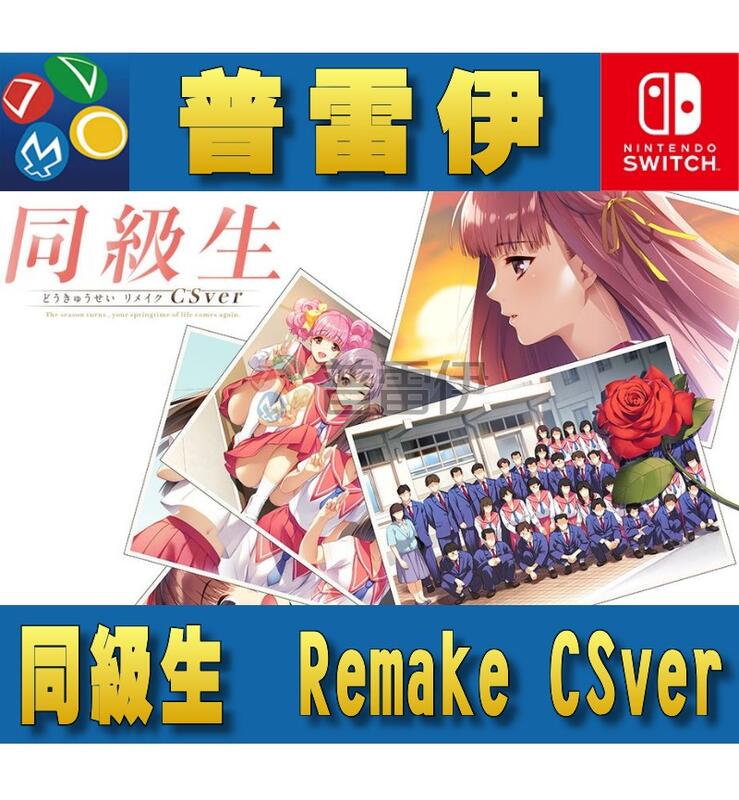 【普雷伊-桃園】預購★免運費【Switch NS同級生 Remake CSver】2024/4/18發售 | 露天市集 | 全台最大的網路購物市集