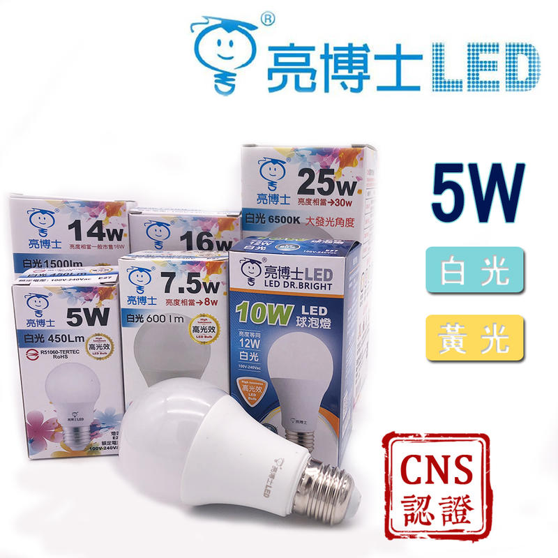 《含稅》台灣亮博士 Dr.Bright 5W LED燈泡 CNS認證 省電燈泡 球泡燈 E27燈泡 螺旋燈泡 | 露天市集 | 全台最大的網路購物市集