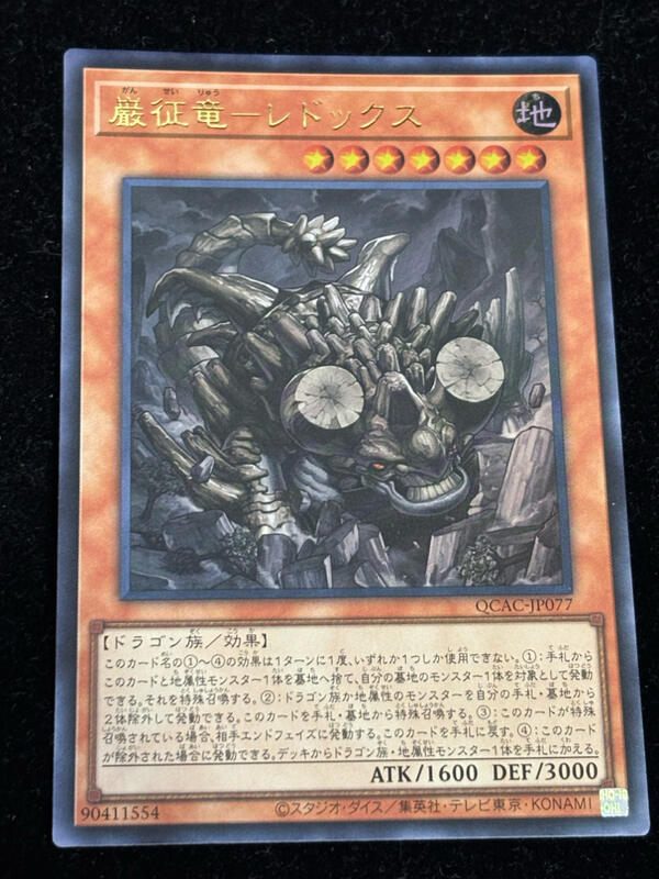 [華寶] 遊戲王 韓紙 UR/金亮 QCAC-JP077 巖征龍 銹龍 | 露天市集 | 全台最大的網路購物市集