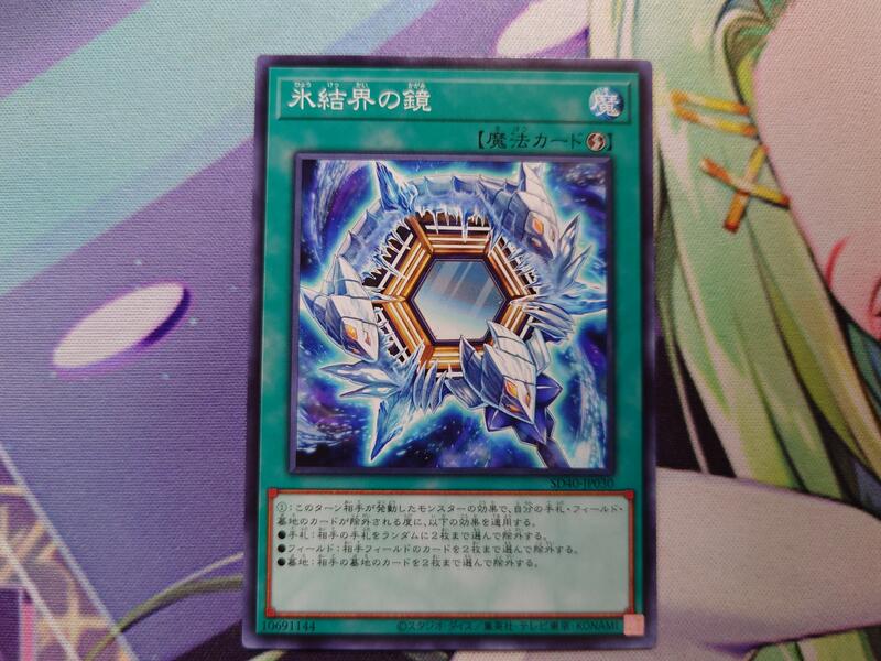 [趴趴熊] 遊戲王 SD40-JP030 冰結界之鏡 (普卡) | 露天市集 | 全台最大的網路購物市集