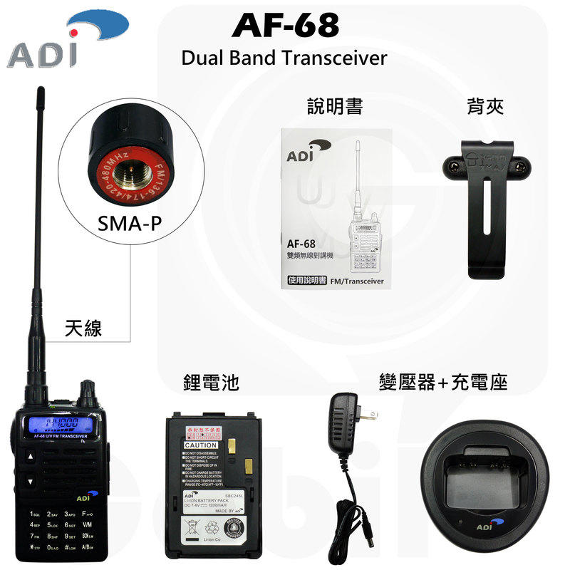 「好禮六選一」ADI AF-68 AF68 IP54 防塵 防雨淋 雙頻雙顯對講機 台灣公司貨 保固一年 含稅負發票 | 露天市集 | 全台最大的網路購物市集