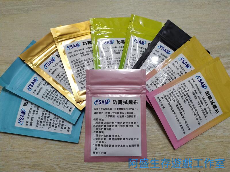 【阿盛生存遊戲工作室】YSAM 防霧 拭鏡布 非水性 長效型 可使用達200次 | 露天市集 | 全台最大的網路購物市集