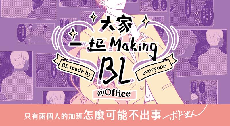 大家一起 Making BL 2 辦公室篇 bl made by everyone 繁體中文版 滿千免運 高雄龐奇桌遊 | 露天市集 | 全台 ...