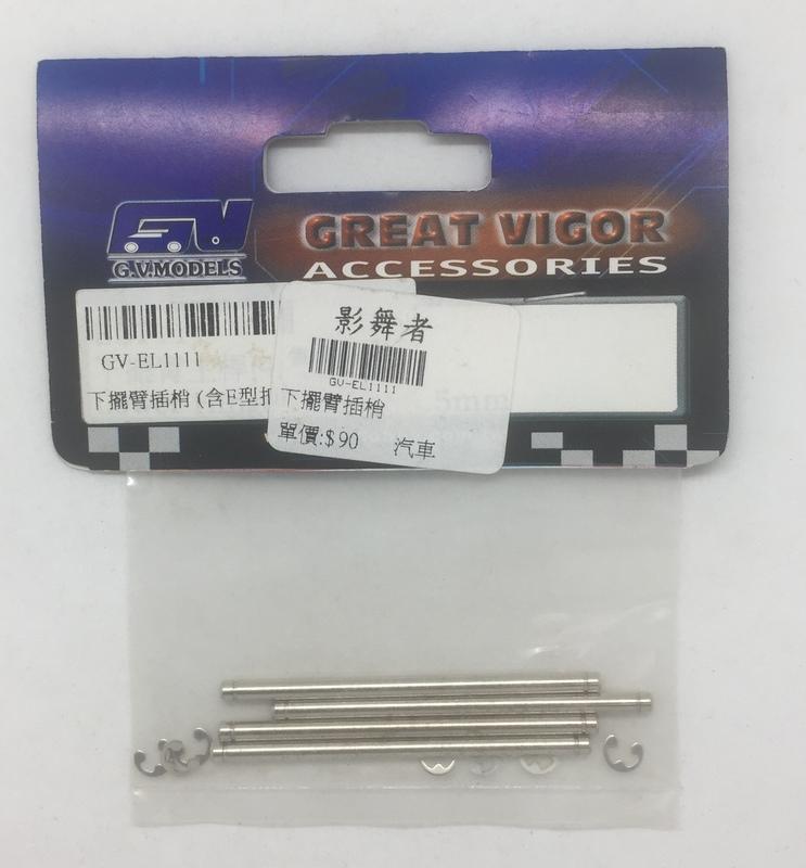港都RC G.V.MODELS偉峰 下擺臂插稍(GV-EL1111) | 露天市集 | 全台最大的網路購物市集
