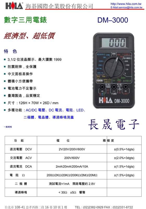 ★★長晟電子★★ HILA DM-3000 台灣製多功能電子式數字三用電表 耐摔3公尺 全保護 | 露天市集 | 全台最大的網路購物市集