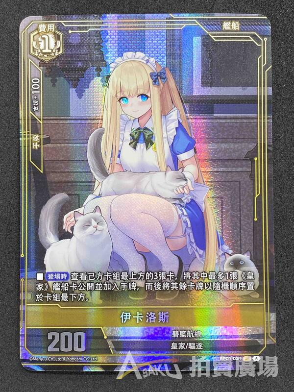 [ Asaku ] 碧藍航線 戰卡 EX01 BP01-031 伊卡洛斯 SR 異圖 | 露天市集 | 全台最大的網路購物市集