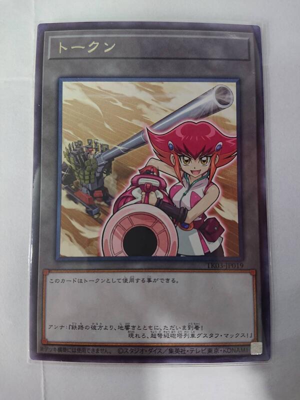 【睡神小鋪】日紙 TK03-JP019 神月安娜 & 超重型砲塔列車 (銀字) 代幣 Token 遊戲王 | 露天市集 | 全台最大的網路購物市集