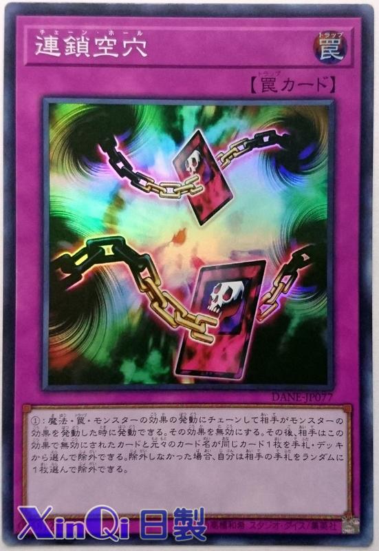 【Xin Qi】遊戲王 日製 DANE-JP077 連鎖空穴 1008 (亮面) | 露天市集 | 全台最大的網路購物市集