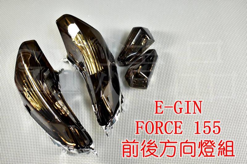 E-GIN 一菁 前方向燈+後方向燈 套裝組 適用於 FORCE 155 暗灰 燻黑 | 露天市集 | 全台最大的網路購物市集