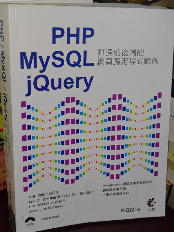 PHP MySQL jQuery打通前後端的網頁應用程式範例 9789863758112 有劃記2016 @1F 二手書 | 露天市集 | 全台最大的網路購物市集