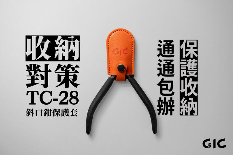【高雄天利鄭姐】24年8月預購 GIC TC-28 斜口鉗保護套 | 露天市集 | 全台最大的網路購物市集