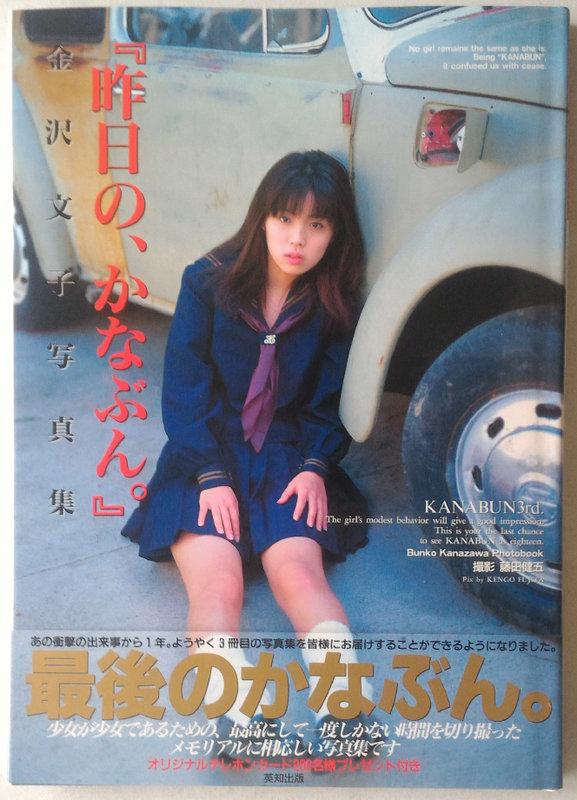 [代購二手] Av女優 金澤文子 金沢文子 寫真集 Kanabun3rd [金沢文子] 露天市集 全台最大的網路購物市集