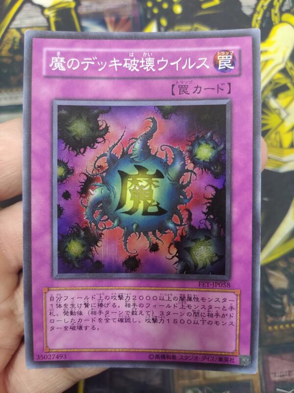 【Xin Qi】遊戲王 日製 EE3-JP178 魔之牌組破壞病毒 (亮面) 同FET-JP058 | 露天市集 | 全台最大的網路購物市集