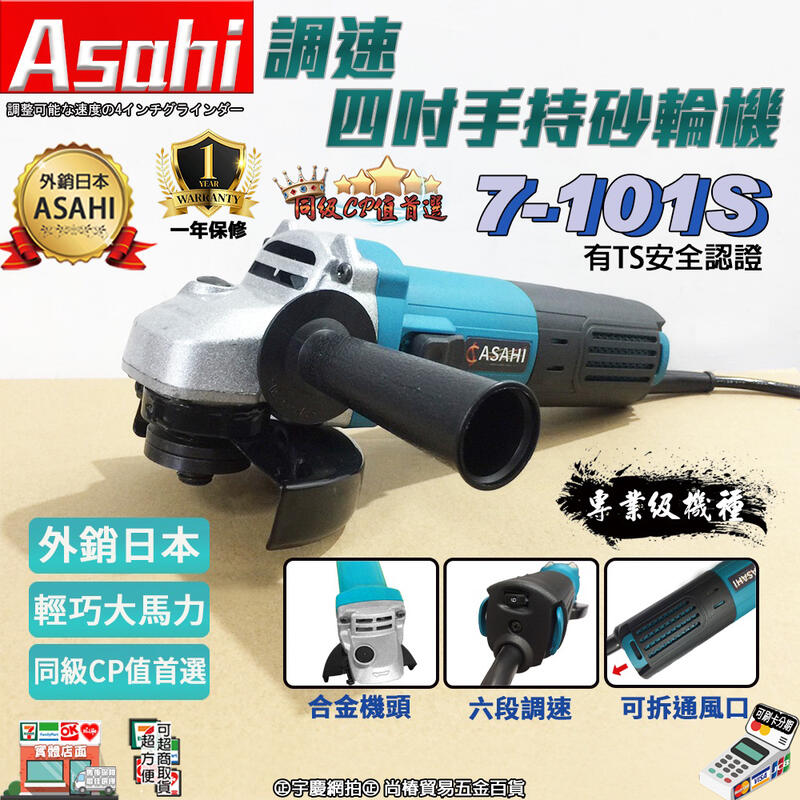 宇慶ASAHI 附發票｜AG551可調速4吋砂輪機｜切斷機/研磨機 非7-100ET 遇缺貨升級7-101S | 露天市集 | 全台最大的網路購物市集