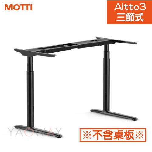 【耀偉】MOTTI 電動升降桌 -Altto3 三節式系列(單售桌腳) (限桃園以北配送組裝) 雙馬達 高耐重 安靜低音 | 露天市集 | 全台最大的網路購物市集