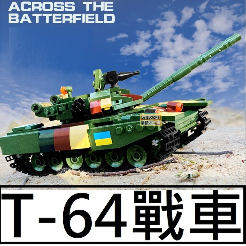 樂積木【預購】第三方 T-64戰車 非樂高LEGO相容 烏克蘭 軍事 俄軍 戰車 陸軍 反恐 美軍 坦克 | 露天市集 | 全台最大的網路購物市集