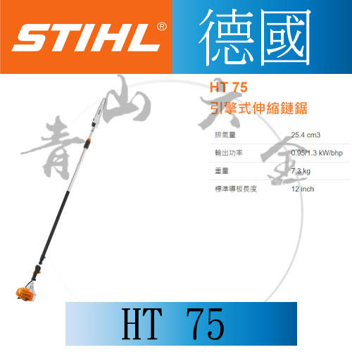 『青山六金』附發票 德國 STIHL 5米 HT 75 引擎式伸縮鏈鋸 HT75 HT-75 竹桿型 高枝鏈鋸 高枝鋸 | 露天市集 | 全台 ...