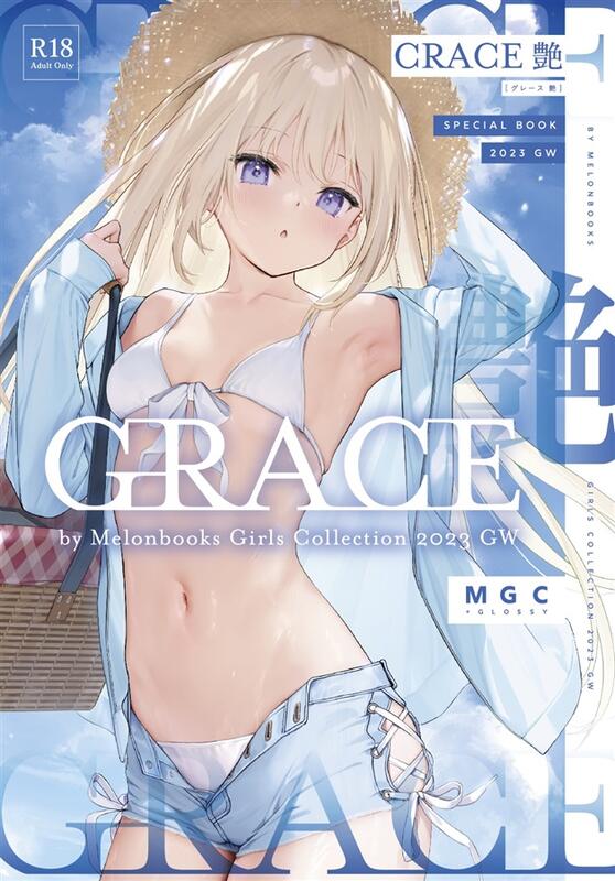 『代購』GRACE 艶 by Melonbooks Girls Collection 2023GW 畫冊 同人誌 | 露天市集 | 全台最大的網路購物市集