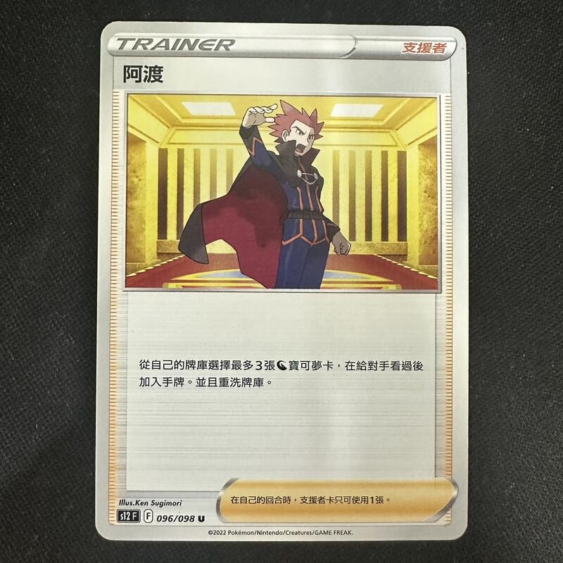 *Heureux* 寶可夢 PTCG 阿渡 096 U 普 中文版 | 露天市集 | 全台最大的網路購物市集