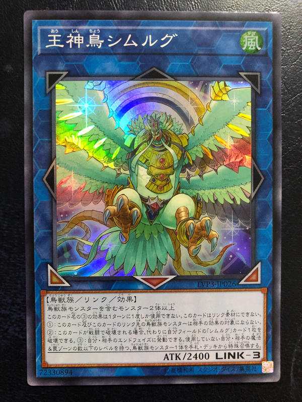 卡片通 遊戲王 LVP3-JP026 王神鳥 希姆路克 亮面 韓紙 99分 | 露天市集 | 全台最大的網路購物市集