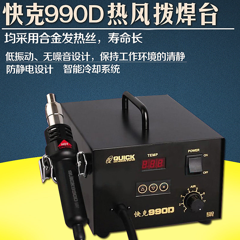原裝正品快克990D QUICK990D熱風撥焊台 熱風拆焊台 快克焊台W997-1[359608] | 露天市集 | 全台最大的網路購物市集