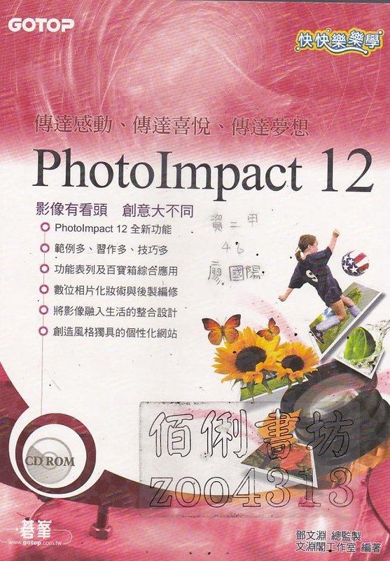 5-佰俐 d3 2012年7月初版六刷《PhotoImpact 12 附CD》鄧文淵 碁峯 9789861812465 | 露天市集 | 全台 ...