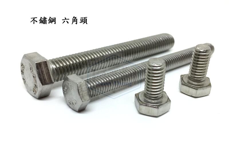 304不鏽鋼 六角頭 M16*長度 25 ~ 110mm 白鐵外六角螺絲 六角螺栓 (1支) | 露天市集 | 全台最大的網路購物市集