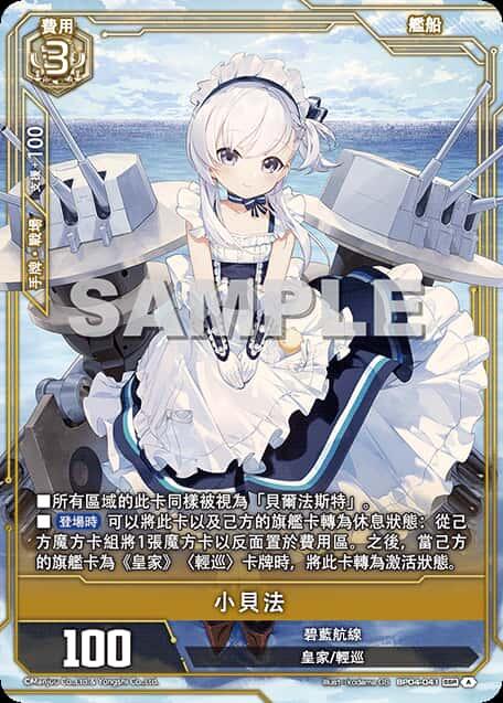 【CardMaster】碧藍戰卡 ALCG BP04-041_SSR-SEC 小貝法 (黃、異圖) | 露天市集 | 全台最大的網路購物市集
