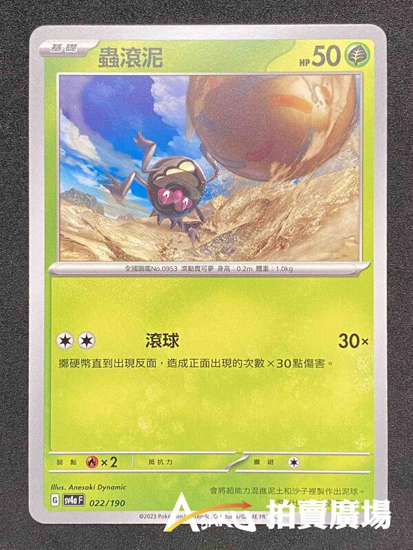[ Asaku ] 寶可夢 中文版 SV4A 022 蟲滾泥 普卡 普鑽 | 露天市集 | 全台最大的網路購物市集