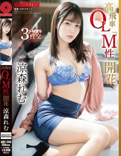 毛毛小舖--正版AV DVD 涼森れむ 高飛車OL「M性」開花 (附B2掛軸or簽名拍立得+特典DVD) | 露天市集 | 全台最大的網路購物市集