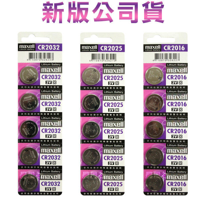 含稅【晨風社】Maxell 公司貨 CR2032 CR2025 CR2016 1632 1220 1616 鋰電池 | 露天市集 | 全台最大 ...