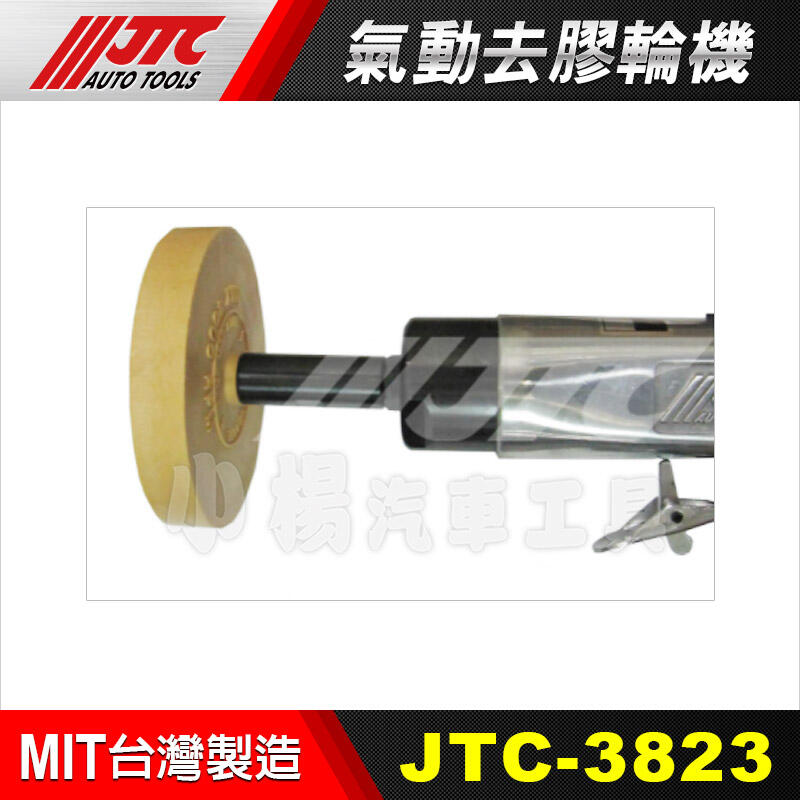 【小楊汽車工具】現貨 JTC 3823 氣動去膠輪機 氣動 去膠輪 除膠輪 除膠機 磨膠機 可搭配JTC-3731 有牙 | 露天市集 | 全台最大的網路購物市集