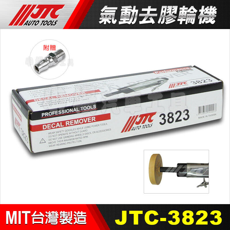 【小楊汽車工具】現貨 JTC 3823 氣動去膠輪機 氣動 去膠輪 除膠輪 除膠機 磨膠機 可搭配JTC-3731 有牙 | 露天市集 | 全台最大的網路購物市集