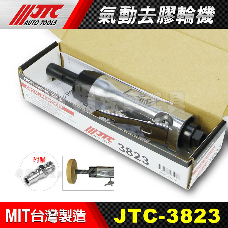 【小楊汽車工具】現貨 JTC 3823 氣動去膠輪機 氣動 去膠輪 除膠輪 除膠機 磨膠機 可搭配JTC-3731 有牙 | 露天市集 | 全台最大的網路購物市集