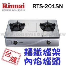 林內瓦斯爐-RTS-201SN 內焰兩口台爐 鑄鐵爐架《來電享有最低價》 | 露天市集 | 全台最大的網路購物市集