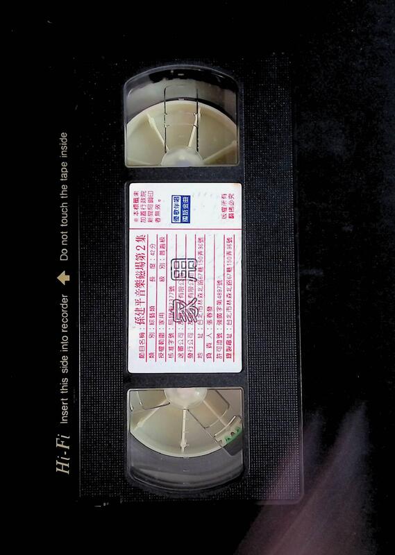 早期 台灣 VHS 錄影帶 保存狀態如圖 ～～ 音樂磁場 | 露天市集 | 全台最大的網路購物市集