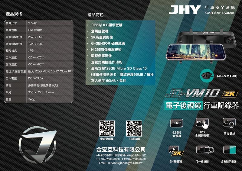 【JD汽車音響】JHY JD-VM10 2K電子後視鏡 行車紀錄器 2K QHD高畫質可伸縮鏡頭 9.66吋IPS螢幕。 | 露天市集 | 全台最大的網路購物市集