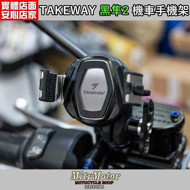 ☆麥可倉庫機車精品☆【TAKEWAY 黑隼2 機車手機架 手機座】黑隼手機架 第二代本體 可上鎖，單手操作 | 露天市集 | 全台最大的網路購物市集