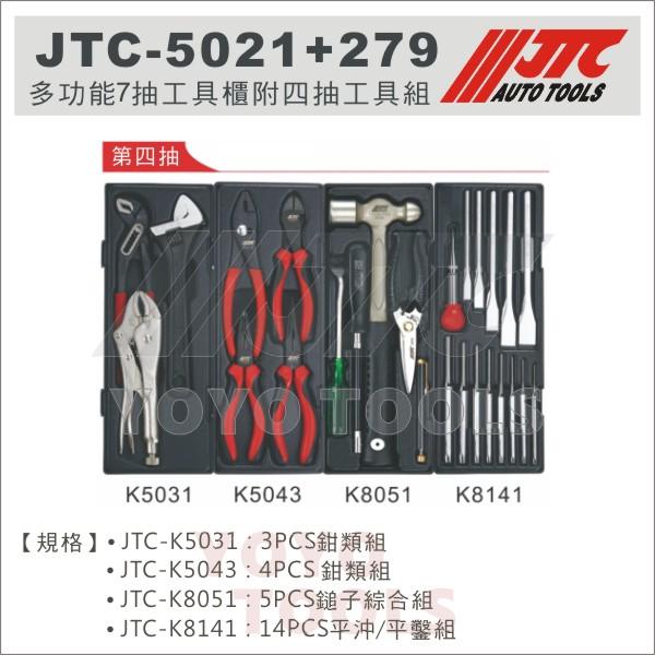 【YOYO汽車工具】 JTC-5021+279 多功能7抽工具車附四抽工具組 七層 七抽 7抽 工具車+279件工具組 | 露天市集 | 全台最大的網路購物市集