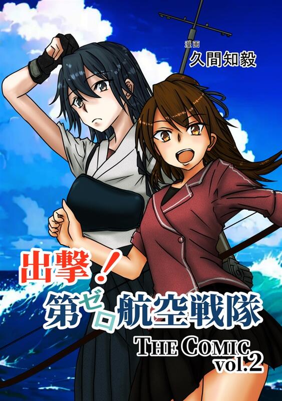 [Mu’s C105 同人誌代購] [久間知毅] 出撃!第ゼロ航空戦隊 THE COMIC vol.2 (艦隊收藏、艦 | 露天市集 | 全台最大的網路購物市集