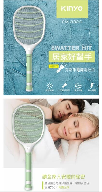 kinyo 分離式充電式手電筒電蚊拍 捕蚊拍 CM-3320 AC 110-240V 瞬間超強電力 -【便利網】 | 露天市集 | 全台最大的網路購物市集