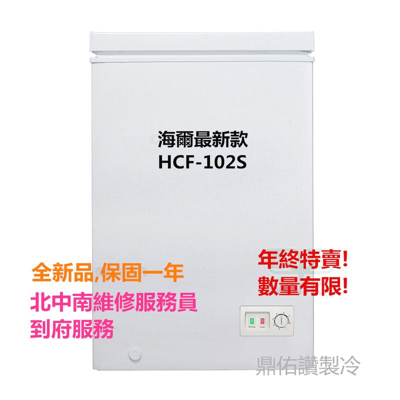 有貨!北中南送貨+保固)Haier海爾上掀式冷凍櫃HCF-102S新款/1尺9冰母奶/水餃/冷凍食品/冷凍庫/冷凍冰箱 | 露天市集 | 全台最大的網路購物市集