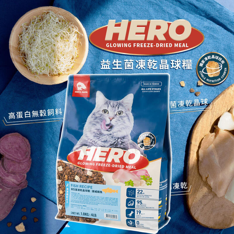【現貨】HEROMAMA 益生菌凍乾晶球糧 貓飼料 貓糧 貓咪飼料 無穀貓飼料 1.5kg/400g 貓乾糧 高蛋白 | 露天市集 | 全台最大的網路購物市集