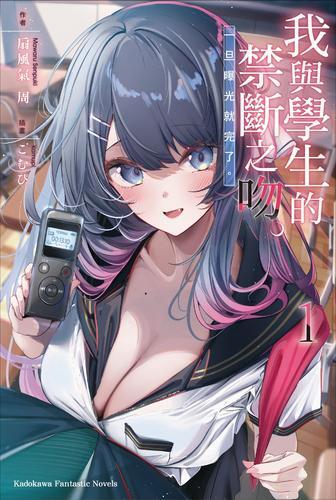 我與學生的禁斷之吻。一旦曝光就完了。（1）[93折] TAAZE讀冊生活 | 露天市集 | 全台最大的網路購物市集