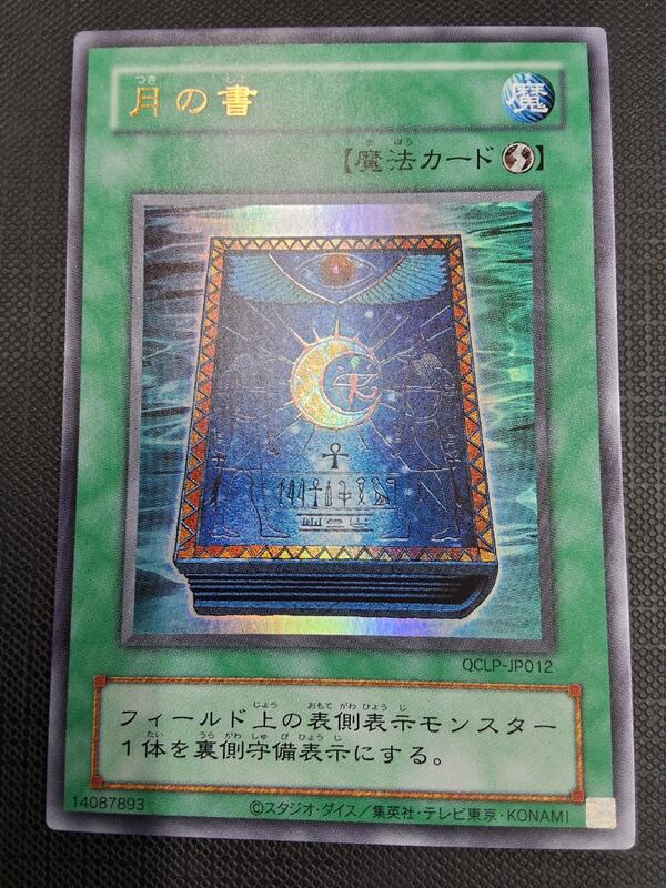 遊戲王 QCLP-JP012 月之書 (金亮) 無標復刻版 | 露天市集 | 全台最大的網路購物市集